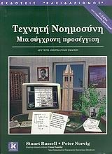 Τεχνητή Νοημοσύνη: Μια σύγχρονη προσέγγιση by Stuart Russell | Goodreads