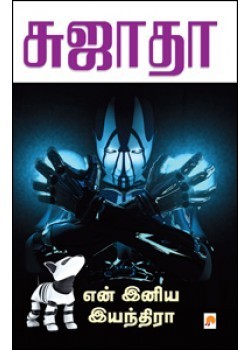 En Iniya Iyanthira by Sujatha | Goodreads