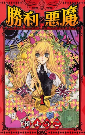 勝利の悪魔 1 [Shouri no Akuma 1] by Yōko Maki | Goodreads