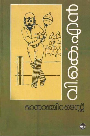 മാനാഞ്ചിറ ടെസ്റ്റ് | Mananchira Test by വി കെ എന്‍ | V.K.N. | Goodreads