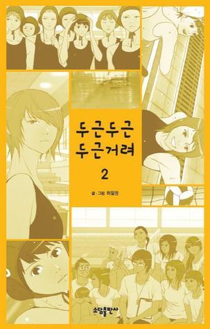 두근두근 두근거려 2 (My Heart Is Beating, #2) by Ha Il-kwon | Goodreads