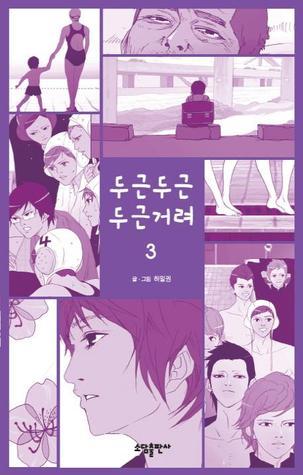 두근두근 두근거려 3 (My Heart Is Beating, #3) by Ha Il-kwon | Goodreads