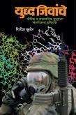 युद्ध जिवांचे [Yuddh Jivanche] by Girish Kuber | Goodreads