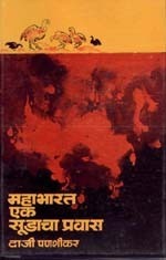 Mahabharat - Ek sudacha pravas by Daji Panashikar | Goodreads