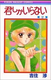 Kimi Shika Iranai, Vol. 02 by Wataru Yoshizumi | Goodreads