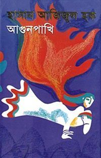 আগুনপাখি by Hasan Azizul Huq | Goodreads
