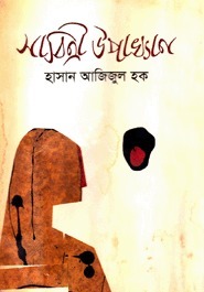 সাবিত্রী উপাখ্যান by Hasan Azizul Huq | Goodreads