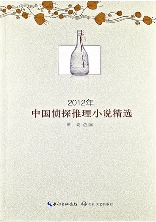 2013 Nian Zhong Guo Zhen Tan Tui Li Xiao Shuo Jing Xuan. by Han Xuan (韩 ...