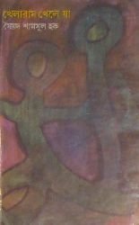 খেলারাম খেলে যা by Syed Shamsul Haque | Goodreads