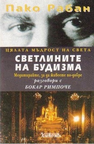 Светлините на будизма: Медитирайте, за да живеете по-добре by Paco ...