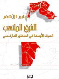 الشرق الملتهب: الشرق الأوسط في المنظور الماركسي by Gilbert Achcar ...