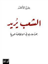 الشعب يريد: بحث جذري في الانتفاضة العربية by Gilbert Achcar | Goodreads