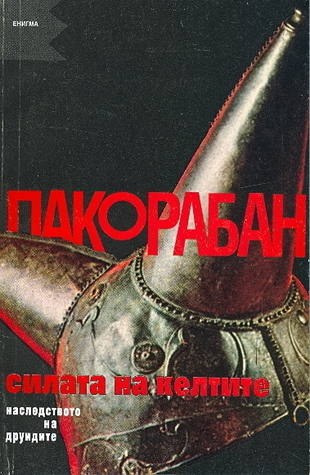 Силата на келтите: Наследството на друидите by Paco Rabanne | Goodreads