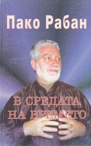 В средата на времето: Пътищата на великите посветени by Paco Rabanne ...