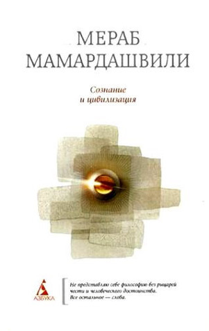 Сознание и цивилизация by Merab Mamardashvili | Goodreads