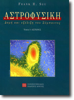 Αστροφυσική, Τόμος I (Αστέρες) by Frank H. Shu | Goodreads