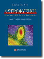 Αστροφυσική, Τόμος II (Γαλαξίες, Ηλιακό Σύστημα) by Frank H. Shu ...