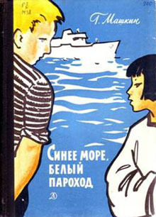 Синее море, белый пароход by Геннадий Машкин | Goodreads