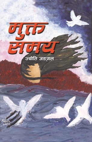 मुक्त समय [Mukta Samaya] by Jyoti Jungle | Goodreads