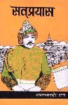 सत् प्रयास [Satprayas] by Diamond Shumsher Rana | Goodreads