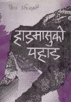 हाडमासुको पहाड [Hadmasuko Pahad] by Shiva Adhikari | Goodreads
