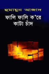 ফালি ফালি ক'রে কাটা চাঁদ by Humayun Azad | Goodreads