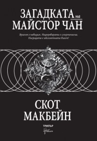 Загадката на майстор Чан by Scott McBain | Goodreads