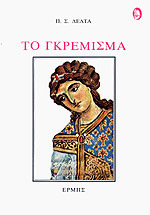 Το γκρέμισμα by Penelope Delta | Goodreads