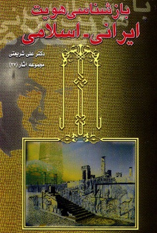 بازشناسی هویت ایرانی - اسلامی by Ali Shariati | Goodreads