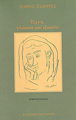 Τέχνη, Γλώσσα κι Εξουσία by Μάριος Πλωρίτης | Goodreads