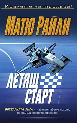 Летящ старт by Matthew Reilly | Goodreads