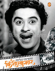 Kalandar kalakar Kishore Kumar [Shashikant Kinikar] by Shashikant ...