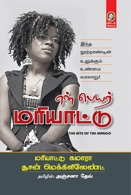 என் பெயர் மரியாட்டு by Mariatu Kamara,Susan McClelland, Añcan̲ā Tēv ...