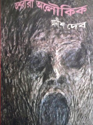 অশরীরী অলৌকিক by Anish Deb | Goodreads