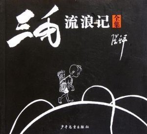 Sanmao Liu Lang Ji by Zhang Leping | Goodreads