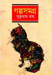 গল্পসমগ্র by Sukumar Ray | Goodreads