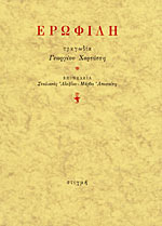 Ερωφίλη by Γεώργιος Χορτάτσης | Goodreads