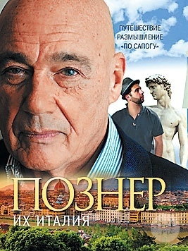 Их Италия. Путешествие-размышление «по сапогу» by Vladimir Pozner ...