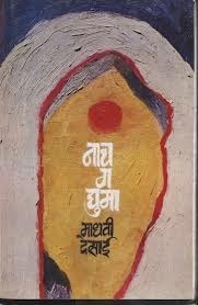 नाच ग घुमा [Nach G Ghuma] by Madhavi Desai | Goodreads