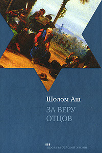 За веру отцов (Проза еврейской жизни) by Sholem Asch | Goodreads