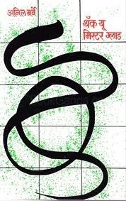 Thank You Mr. Glad by Anil Barve | Goodreads