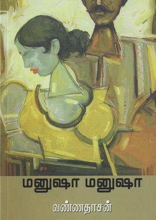 மனுஷா மனுஷா by Vannadasan | Goodreads