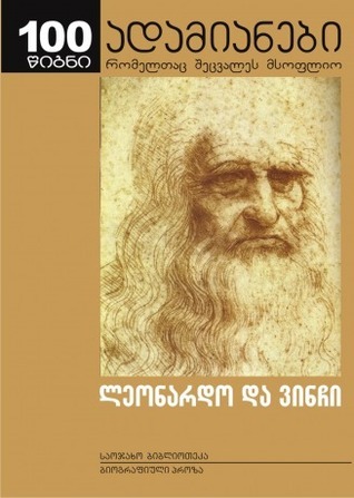 ლეონარდო და ვინჩი by Aleksei Gastev | Goodreads