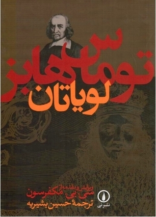 لویاتان by Thomas Hobbes | Goodreads