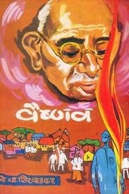 वैष्णव (Vaishnav) by V.V. Shirwadkar (Kusumagraj) | Goodreads