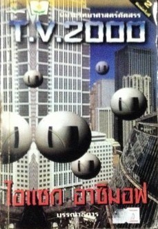 T.V.2000 by Isaac Asimov | Goodreads