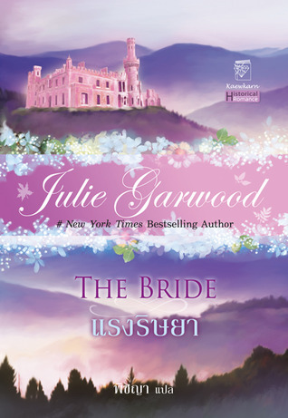 แรงริษยา / The Bride (Lairds' Fiancées, #1) by Julie Garwood | Goodreads