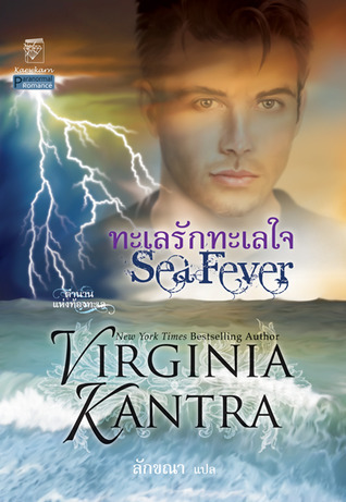 ทะเลรักทะเลใจ / Sea Fever by Virginia Kantra | Goodreads