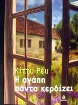 Η αγάπη πάντα κερδίζει by Kitty Ray | Goodreads