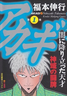 Akagi Vol. 1 by Nobuyuki Fukumoto | Goodreads